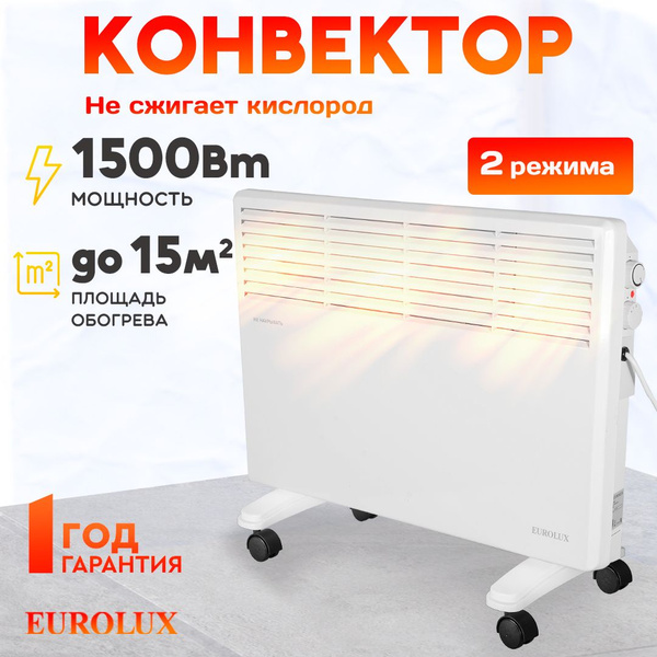 Обогреватель Eurolux Конвектор ОК-EU-1500 купить по выгодной цене в интернет-магазине OZON ...