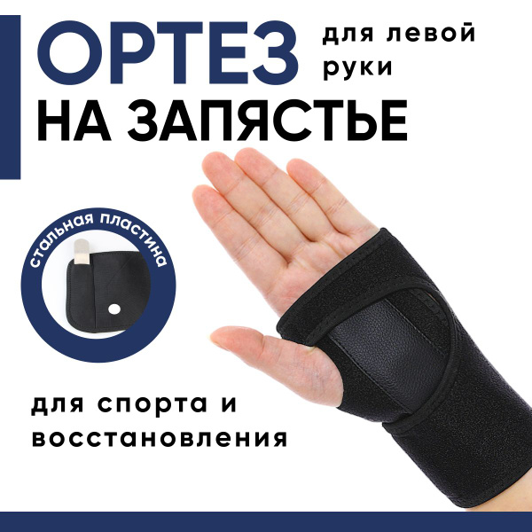 Ортез на лучезапястный сустав, бандаж на левую руку, фиксатор запястью ...