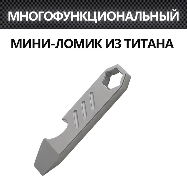 Многофункциональный мини-ломик из титана, портативный EDC-инструмент ...