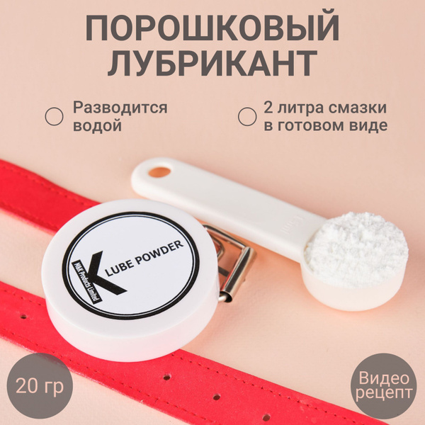 K-Lube Powder-Порошковый лубрикант, порошковая смазка разводится водой ...