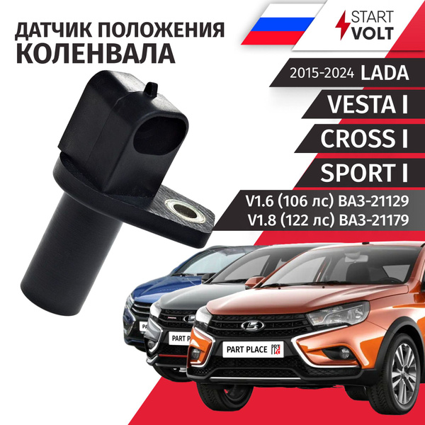 Датчик положения коленчатого вала Lada Vesta SW Cross Sport 2180 2181 ...