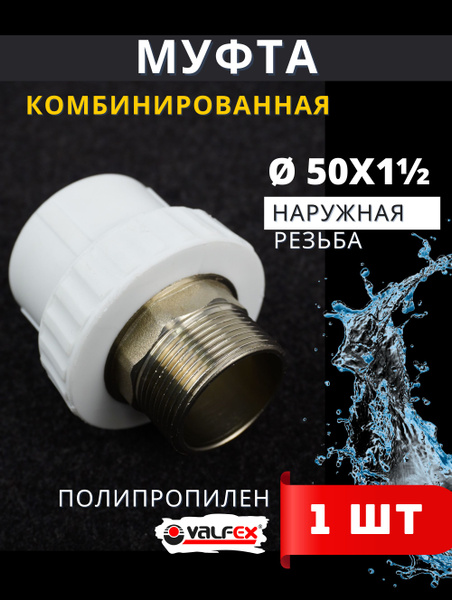 Муфта полипропиленовая 50х1 1/2 комбинированная, наружная резьба PPRC (Valfex) 1шт. купить на ...