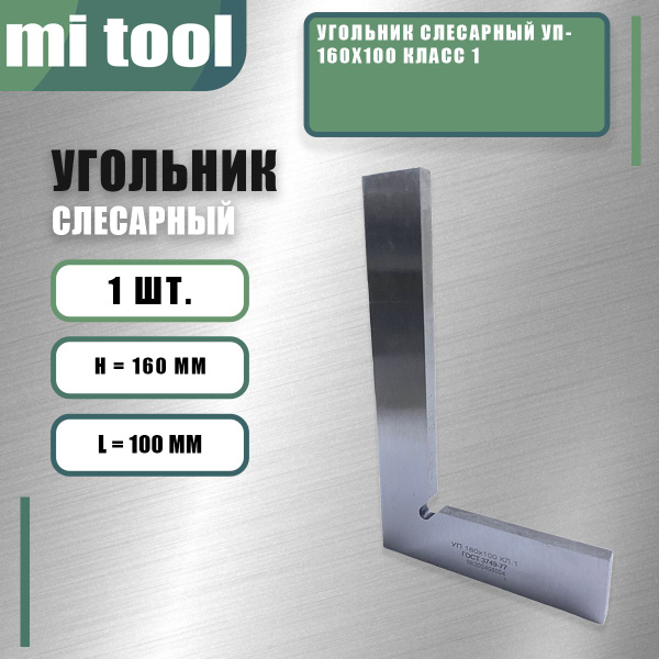 Угольник слесарный УП- 160х100 класс 1 - купить с доставкой по выгодным ...
