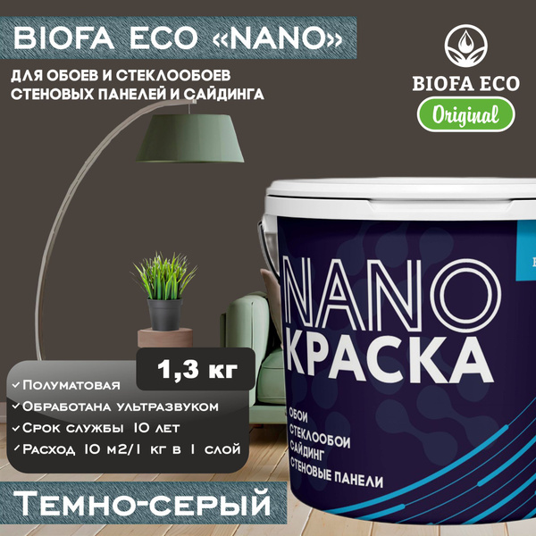 Краска BIOFA ECO NANO для обоев, стеклообоев, стеновых панелей и сайдинга, цвет темно-серый, 1,3 ...
