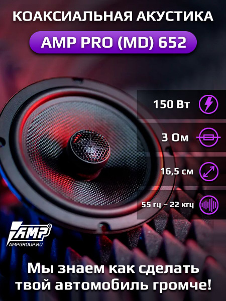 AMP Колонки для автомобиля 16 см PRO 652 - купить по выгодной цене в интернет-магазине OZON ...