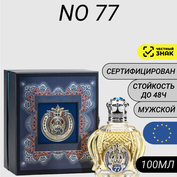 Парфюм Shaik 77 100мл/ Духи Шейх 77 купить на OZON по низкой цене ...