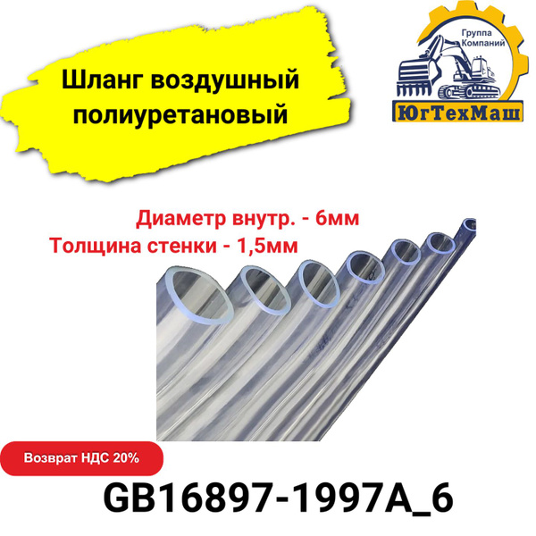 Шланг воздушный полиуретановый 6мм (1м.) арт. GB16897-1997A купить на ...