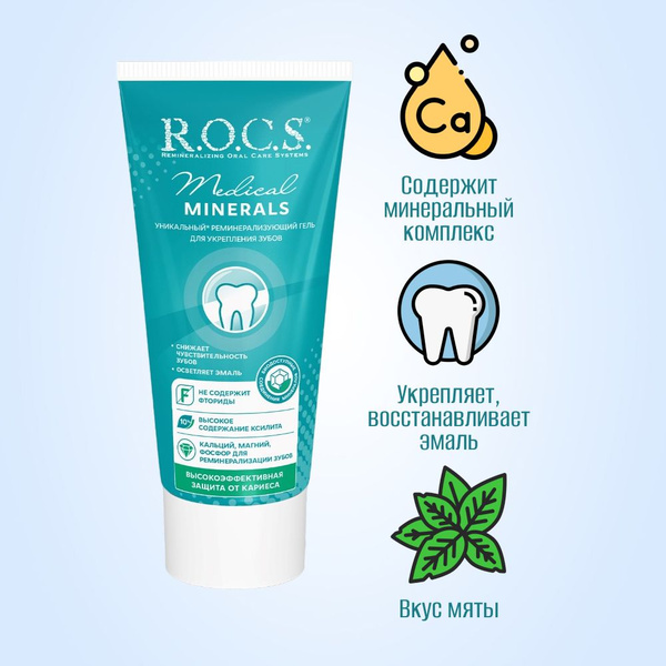 Гель ROCS Medical Minerals, реминерализующий, 35 мл - купить с ...