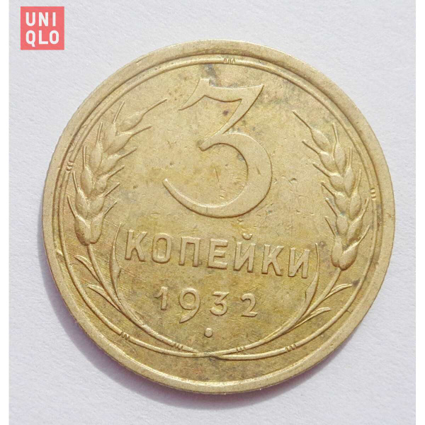 3 копейки 1932 г. (5349) - купить в интернет-магазине OZON с быстрой доставкой (1678304350)