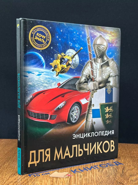Энциклопедия для мальчиков - купить с доставкой по выгодным ценам в ...