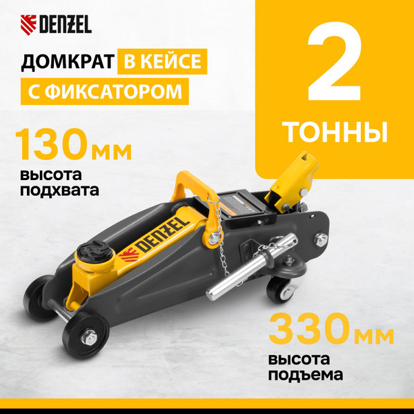 Домкрат автомобильный подкатной DENZEL, 2 т, высота подъема 130-330 мм ...