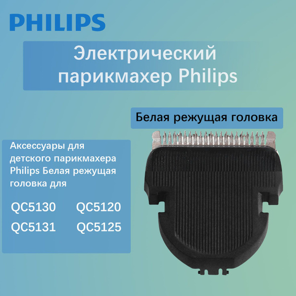 Электрический парикмахер Philips режущая головка для ...