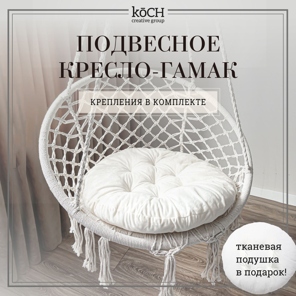 Подвесное кресло садовоех76х120 см, koCH Creative Group Кресло гамак ...