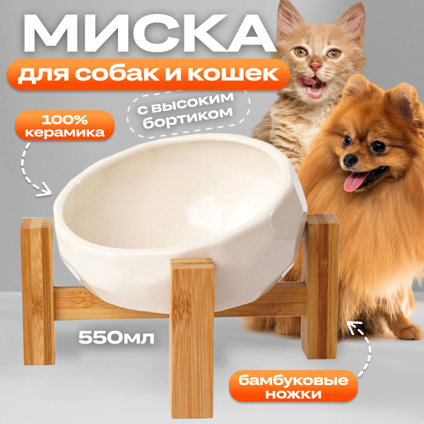 Миска для кошек и собак BARQ Cioto, керамическая, на деревянной ...