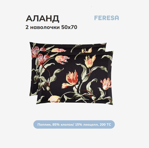Feresa hygge Наволочка, Аланд темно-серый, Поплин, 50x70 см 2шт купить ...