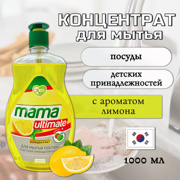 MAMA Ultimate Концентрат для посуды лимон, 1л - купить с доставкой по ...