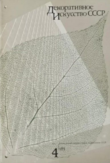 Журнал Декоративное искусство № 4, 1973 - купить с доставкой по выгодным ценам в интернет ...