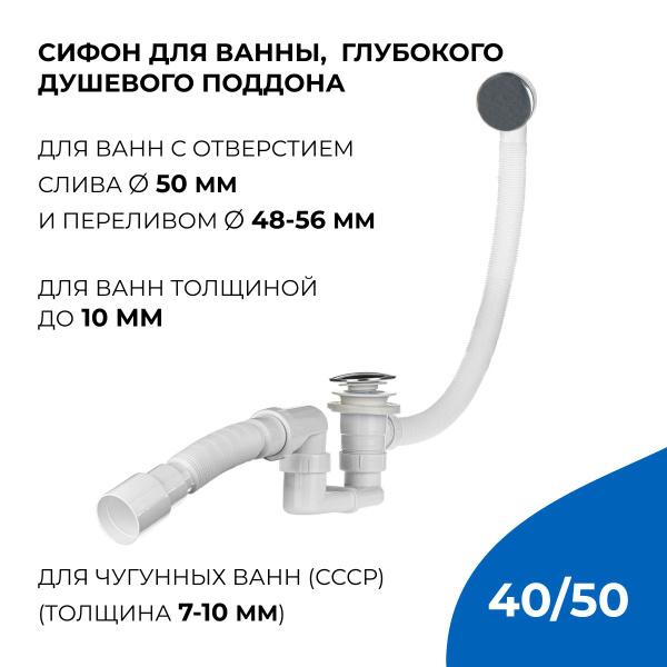Сифон для ванны и глубокого поддона автоматический,(Click Clack) с ...