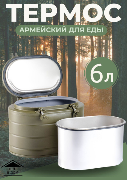 Характеристики Термос армейский для еды с широким голом 6 литров ...