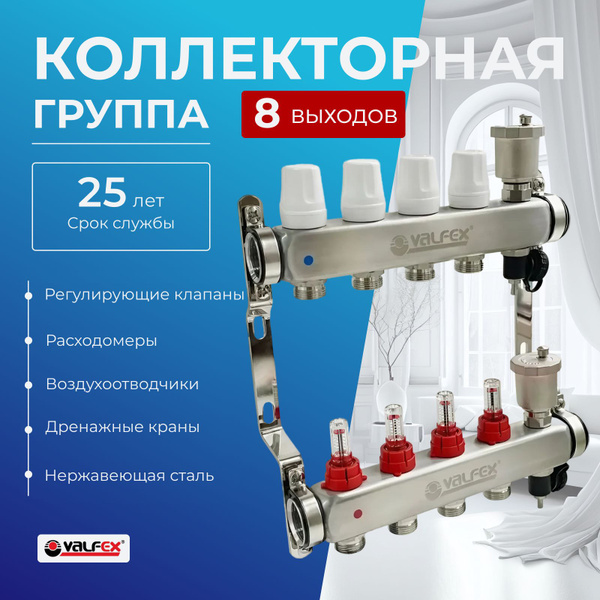 Коллекторная группа 8 выходов VALFEX, 1"х3/4"евроконус купить на OZON по низкой цене (1621581926)