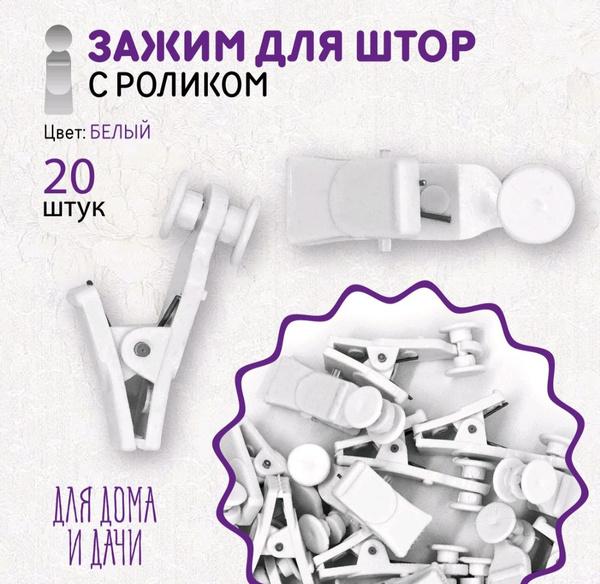 Крючки для штор с роликом "Зажим" 20 шт для карниза цвет белый купить ...