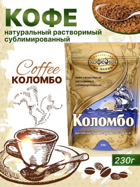 Вопросы и ответы о Кофе Растворимый Московская кофейня на паяхъ Коломбо ...