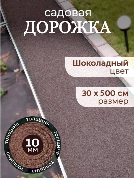 Садовая дорожка Резина купить по доступной цене с доставкой в интернет ...