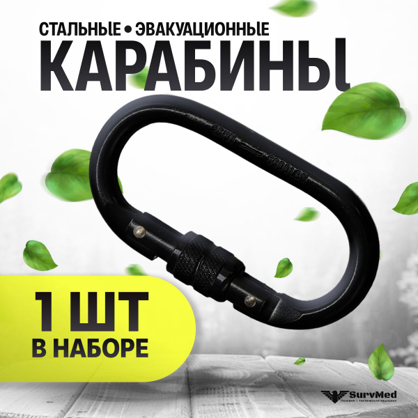 Эвакуационный, тактический карабин SurvMed-M0-110s с муфтой 25kN купить на OZON по низкой цене ...
