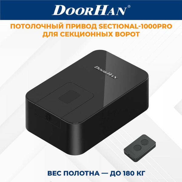 Привод для секционных ворот DoorHan SECTIONAL-1000PRO в комплекте с ...