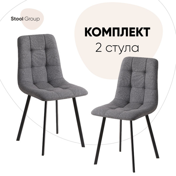 Stool Group Комплект стульев для кухни Chilly Lumos рогожка, 2 шт. купить на OZON по низкой цене ...