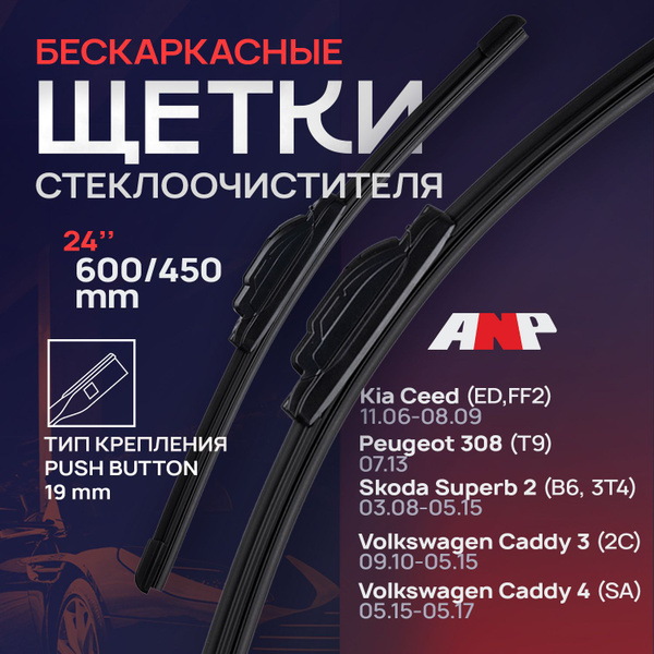 600 450мм.Крепление Push Button 19.Щетки стеклоочистителя Киа Сид ...