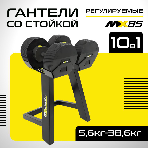 Гантели MX Select MX85, 2 шт. по 38.6 кг, черный матовый купить c доставкой на OZON по низкой ...