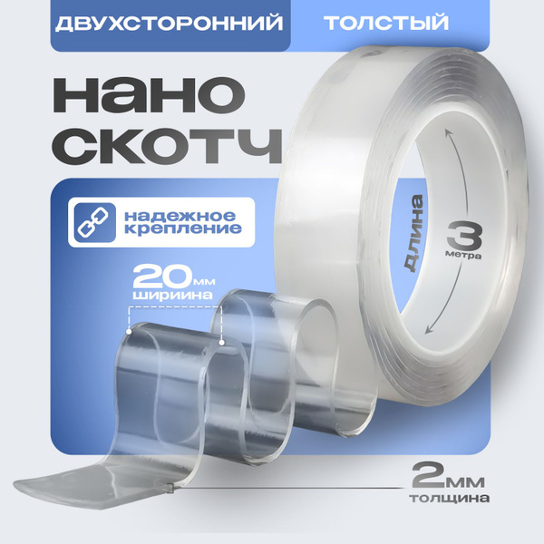 Характеристики Двухсторонний прозрачный нано скотч, 2мм, 20мм - 3 метра ...
