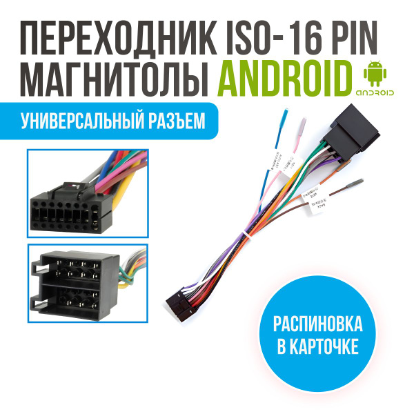 Разъем для магнитолы Android (15-113) ISO, провода подключения ...