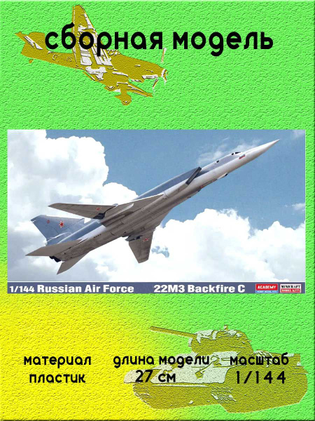 Ту-*22М3 Backfire C сборная модель 1/144 Academy 12636 - купить с ...