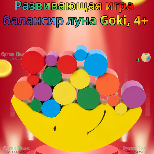 Развивающая игра балансир луна Goki, 4+ - купить с доставкой по ...
