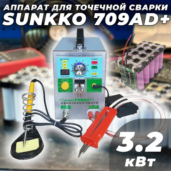 Аппарат точечной сварки Sunkko 709AD+ 3.2 КВт купить на OZON по низкой ...