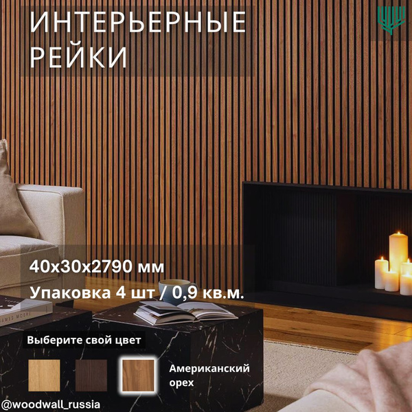 Интерьерная деревянная 3d рейка WOODWALL из МДФ для декоративного ...