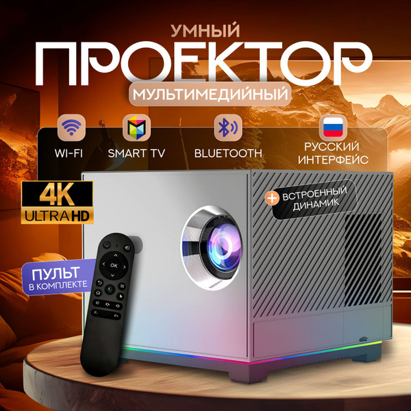 Проектор TechWay 4К купить по доступной цене с доставкой в интернет ...