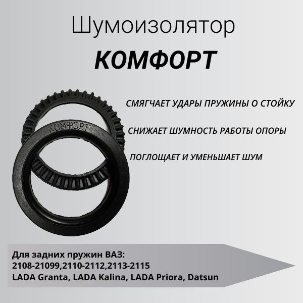 Шумоизолятор Комфорт ВАЗ для задних пружин - купить по доступным ценам ...