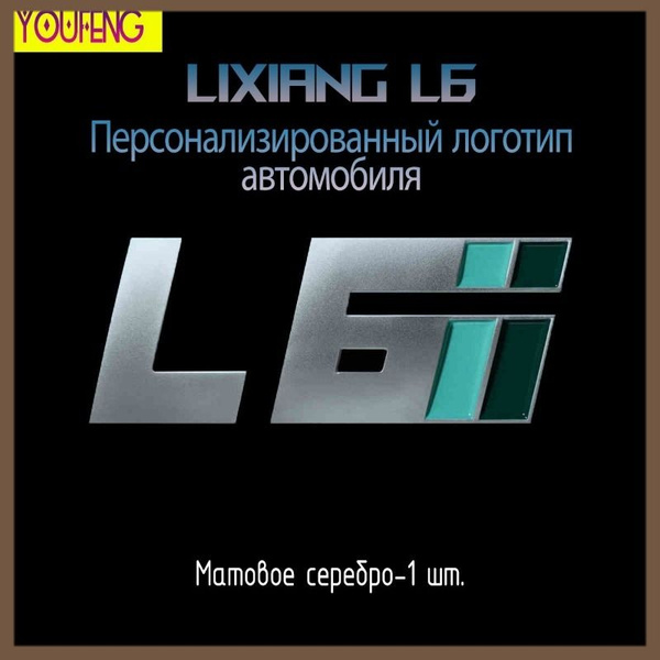 Персонализированный логотип автомобиля Lixiang L6 - купить по выгодным ...