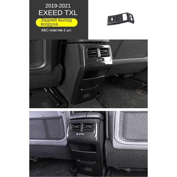 Специально разработан для 2019-2021 EXEED TXL, внутренняя ...