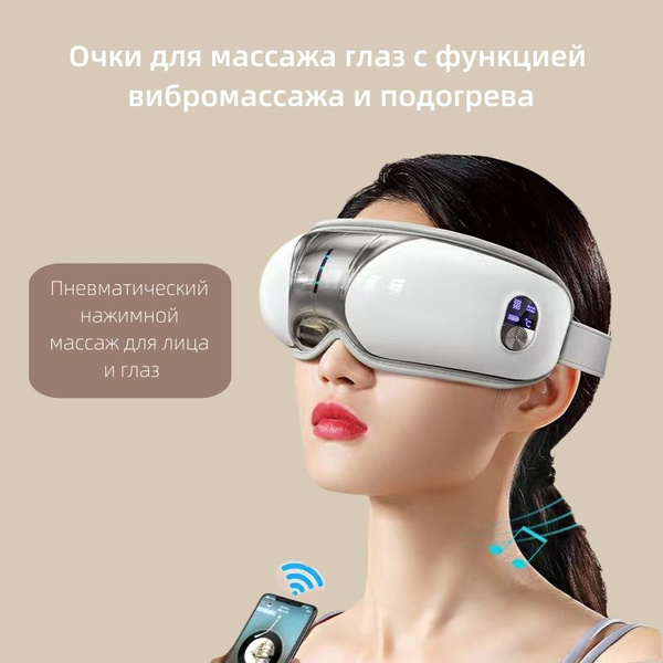 Массажные очки для глаз с функцией вибромассажа и подогрева для массажа ...