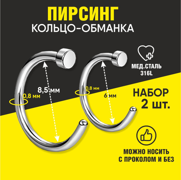 Пирсинг-кольцо фейк, обманка - купить с доставкой по выгодным ценам в ...