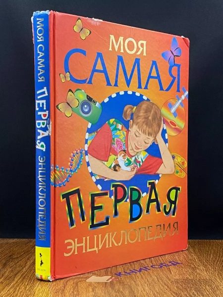 Моя самая первая энциклопедия купить на OZON по низкой цене (1686969281)