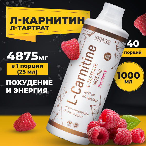 L Карнитин L Тартрат 1000 мл со вкусом Малины, Л карнитин жидкий, L ...
