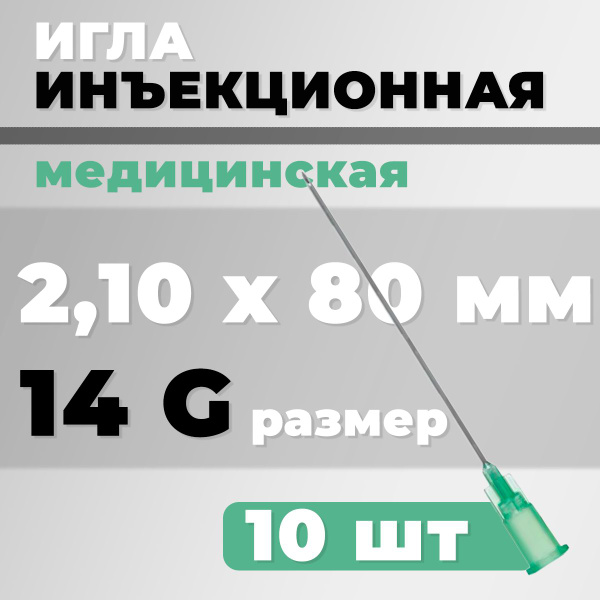 Игла инъекционная B. Braun Sterican 14G (2,10 х 80 мм) - 10 шт - купить с доставкой по выгодным ...