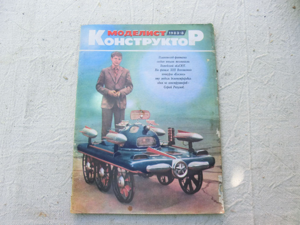 Журнал "Моделист-конструктор № 8-1983 год - купить с доставкой по выгодным ценам в интернет ...