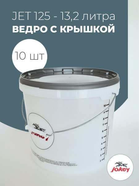 Ведро пластиковое с крышкой Jokey, 13,2 литра с мерной линейкой - 10 шт ...