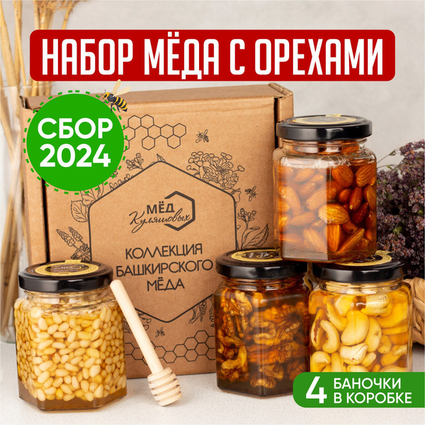 Набор меда с орешками, подарок на день учителя - купить с доставкой по ...